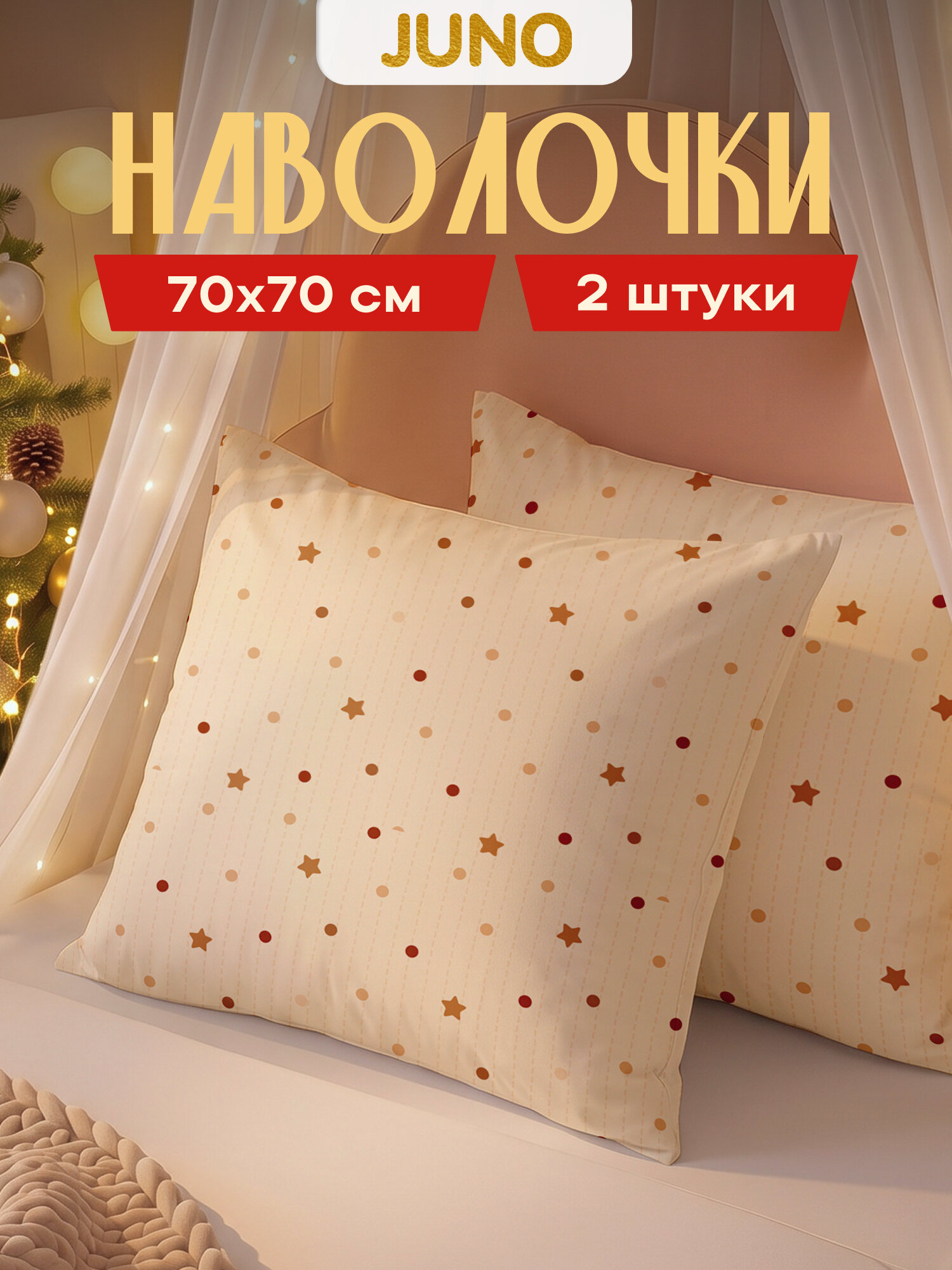 Наволочки 70х70 2 шт, поплин, Juno, хлопок, детские, Звездочки бежевые