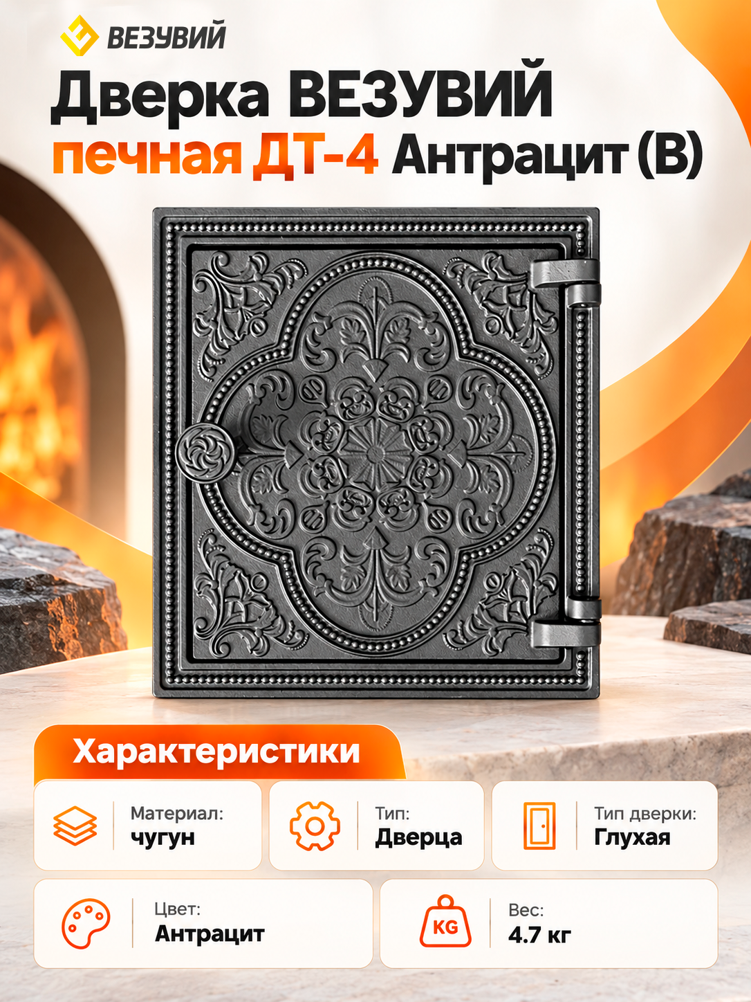 Дверка везувий печная ДТ-4 Антрацит (В)