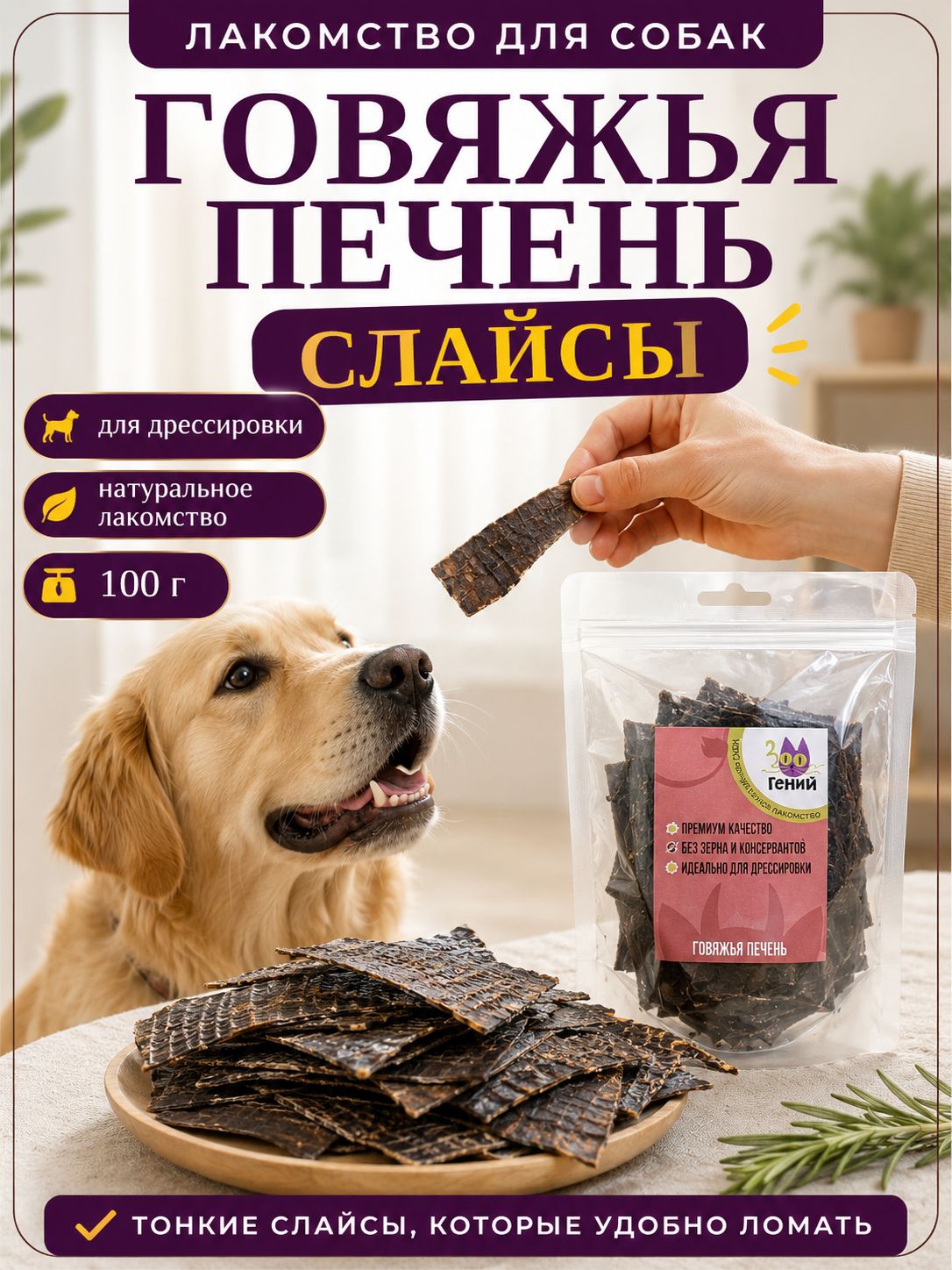 Лакомства для собак говяжья печень сушеная слайсы 100 г, натуральные вкусняшки для дрессировки щенков и взрослых собак мелких средних крупных пород