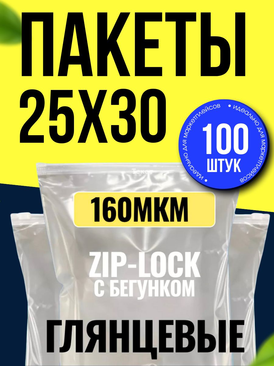 Зип лок пакеты с застежкой бегунком 25х30 см 100 шт с отверстием прозрачные, упаковочные для хранения вещей и одежды