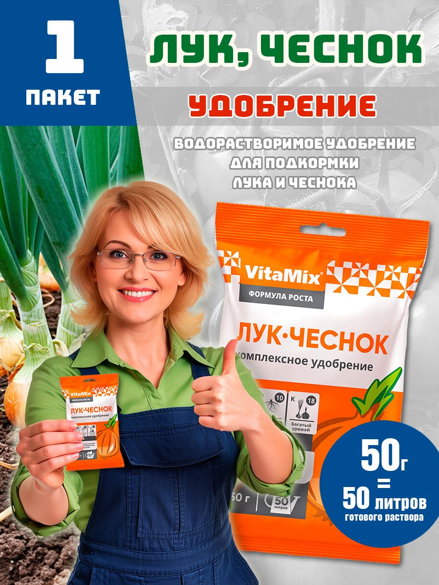 Удобрение Vitamix для лука и чеснока 50г от компании БиоМастер (1 пачка)