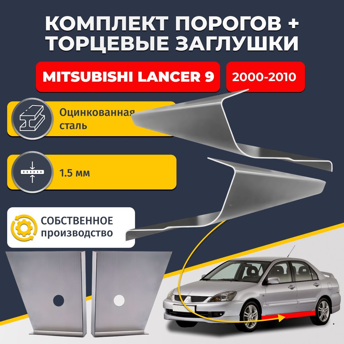 Комплект стандартных ремонтных порогов и торцевых заглушек на Mitsubishi Lancer 9 2000-2010 седан (Митсубиси Лансер 9), оцинкованная сталь 1,5 мм. Автомобильные пороги.