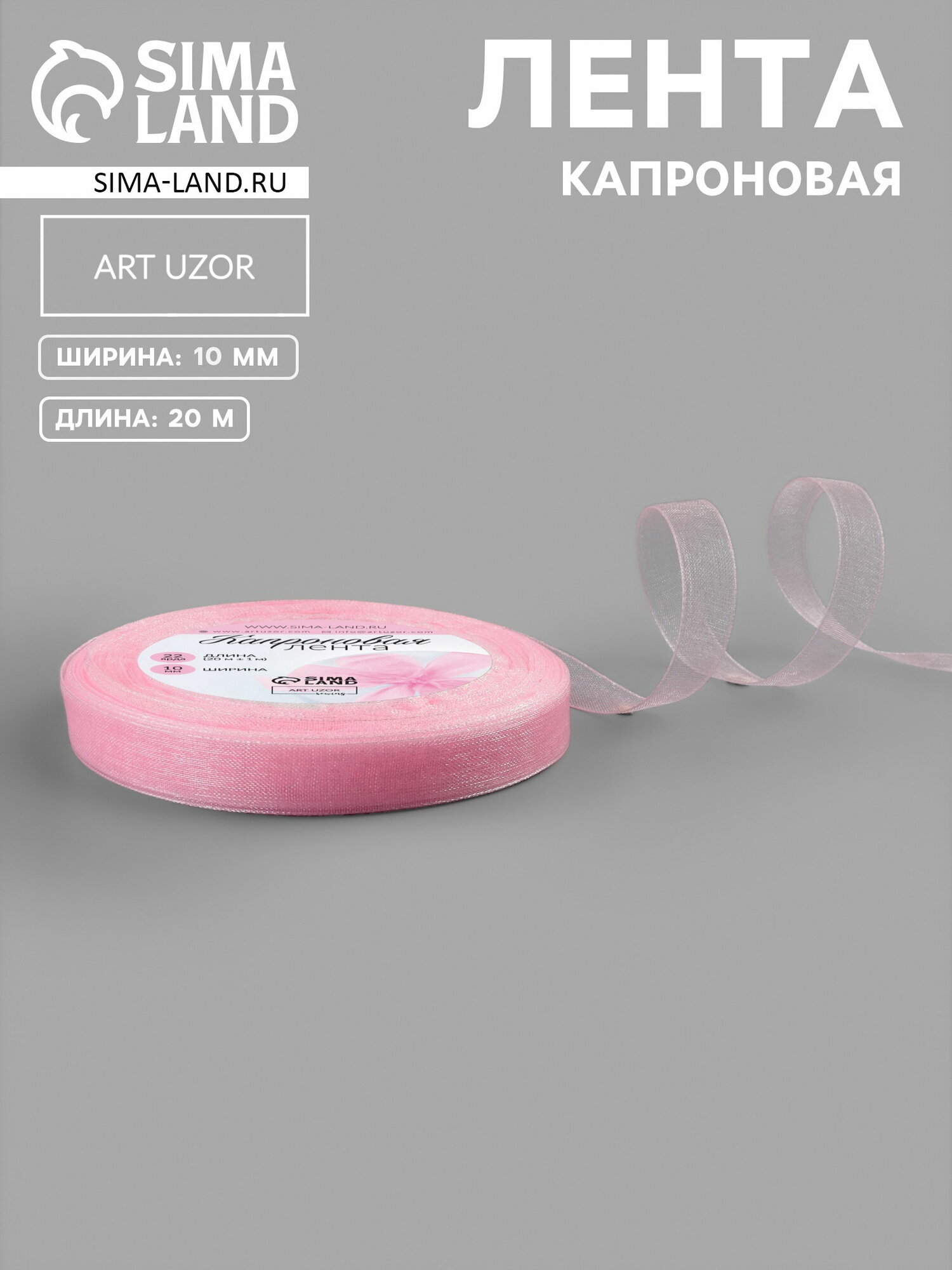 Лента капроновая, 10 мм, 20+-1 м, светло-розовая№4, цвет: розовый, 3 шт.