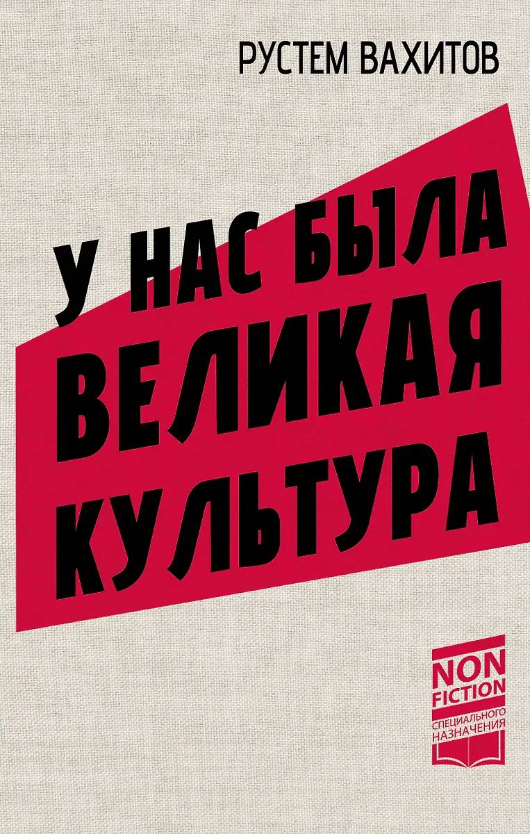 Публицистическое эссе АСТ У нас была великая культура, Р. Р. Вахитов, 2025 г