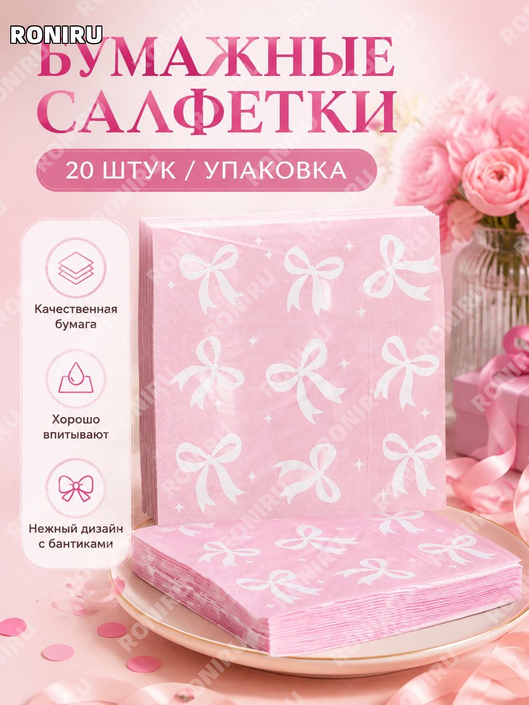 Бумажные салфетки 20 шт в упаковке розовые для детского дня рождения с бантиком декор праздника для стола красиво