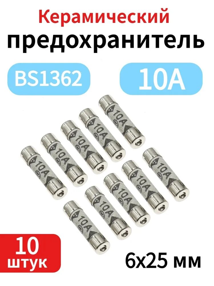 10 шт. британских предохранителей BS1362, керамические, 10 А, 6x25 мм