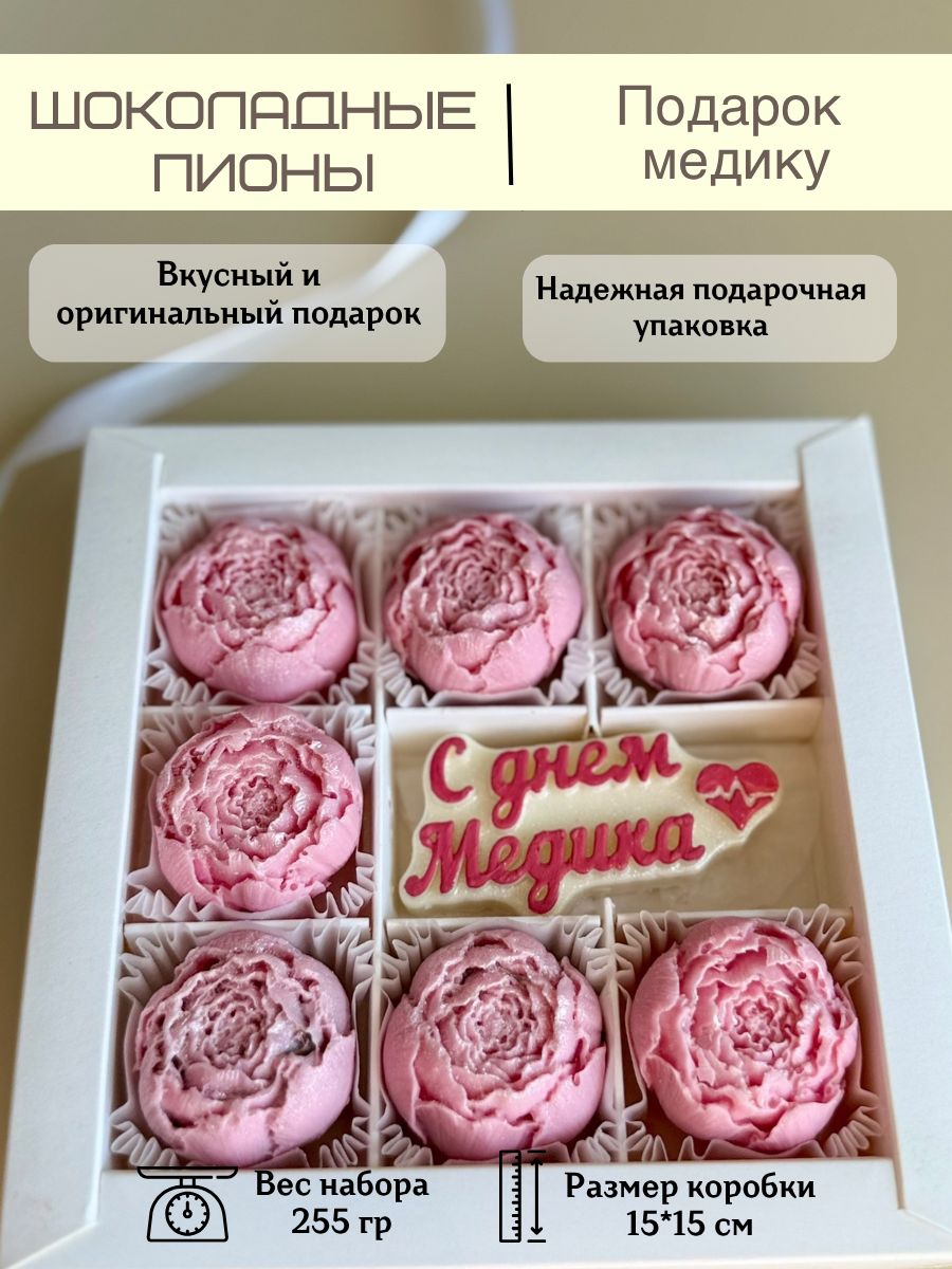 Шоколадный подарок пионы. Благодарность на день медиинского работника