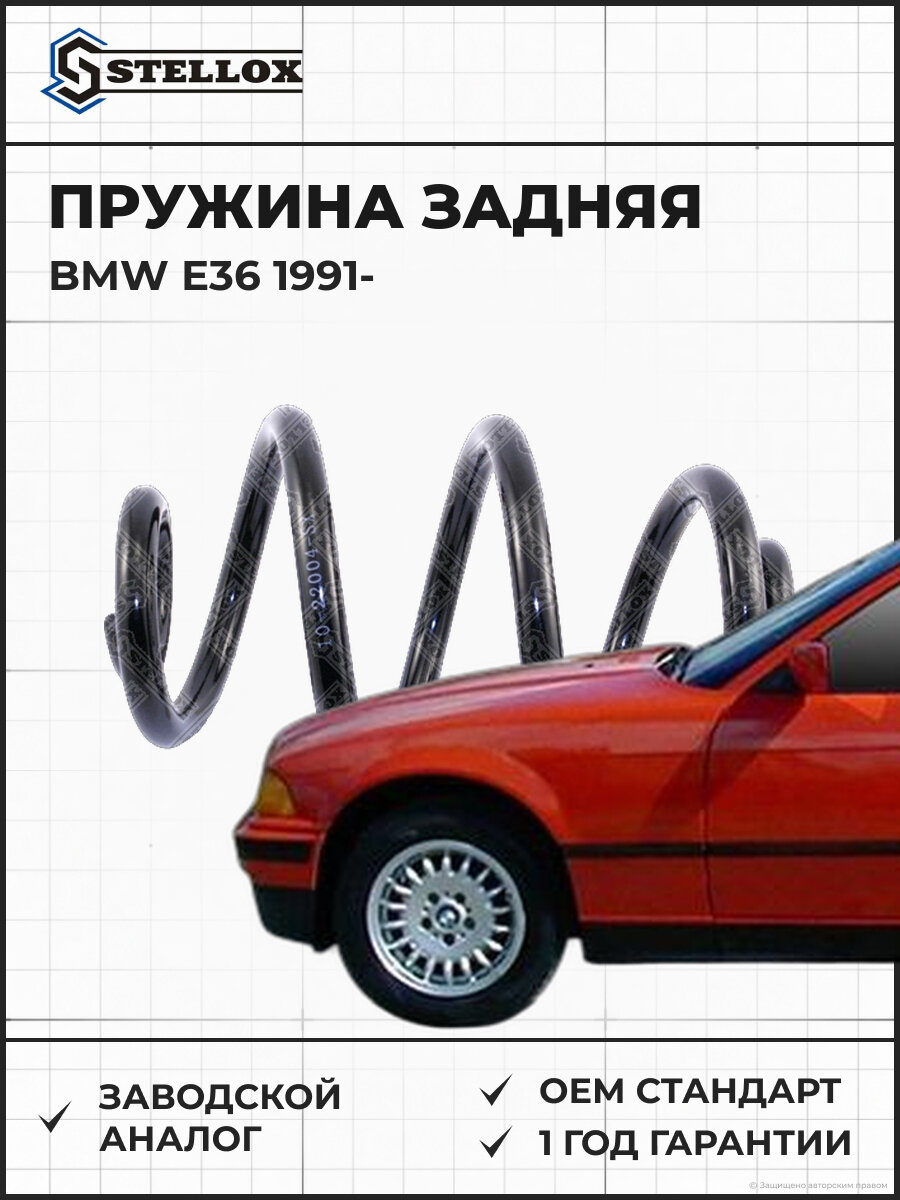 Пружина задняя Stellox 1022004SX БМВ BMW E36 с 1991 ОЕМ 4208403