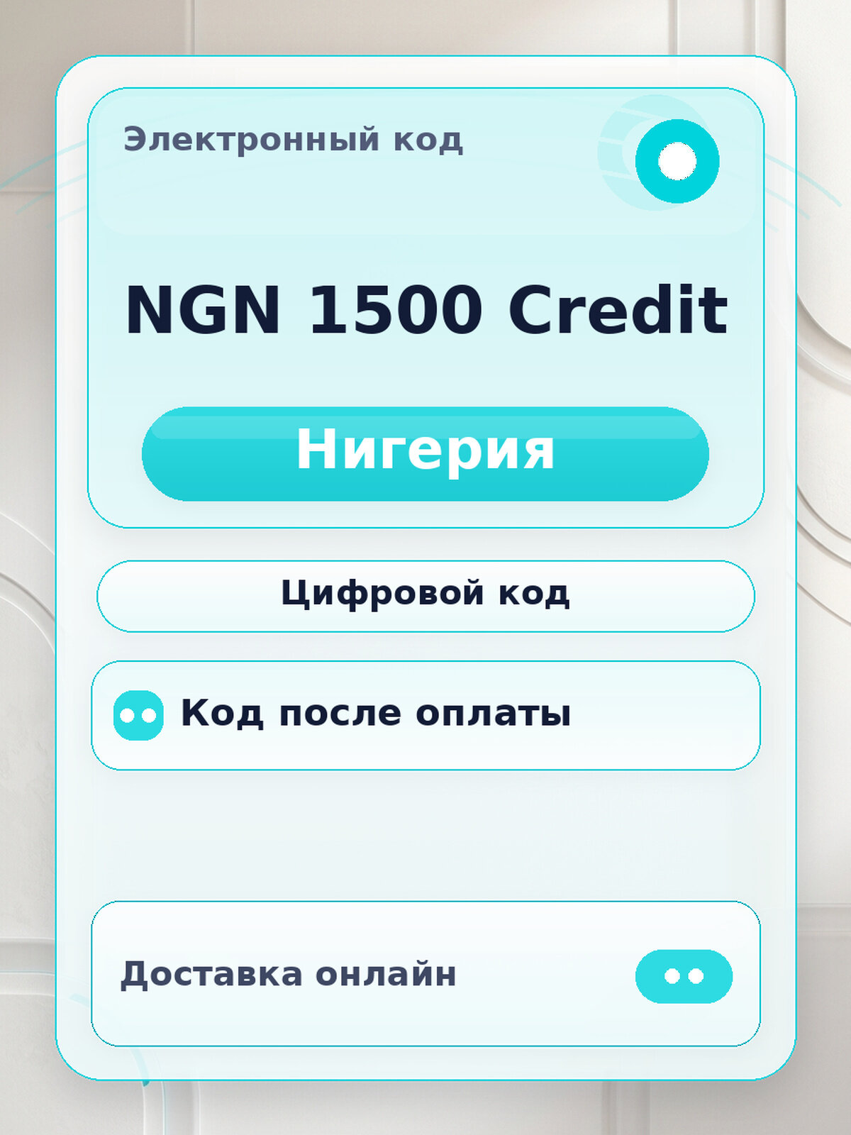 Подарочная карта Мобильная связь 9Mobile NGN 1500 для мобильное устройство, электронный ключ, регион Нигерия