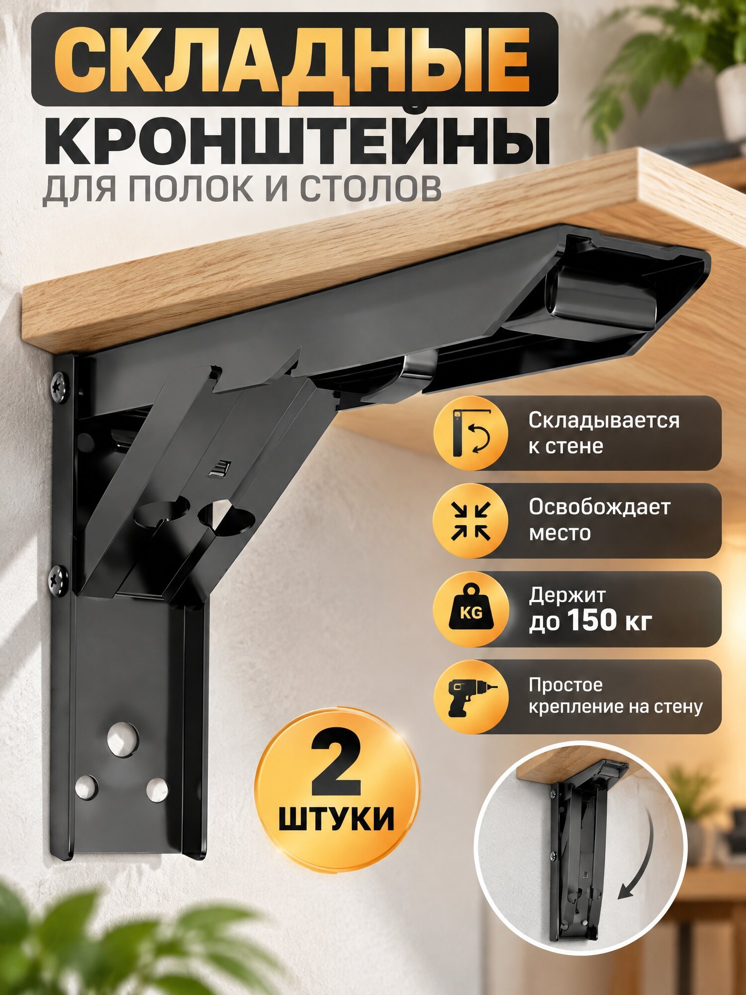 Кронштейн складной для стола или полки, 2 шт 35 см * 17,5 см, до 150 кг