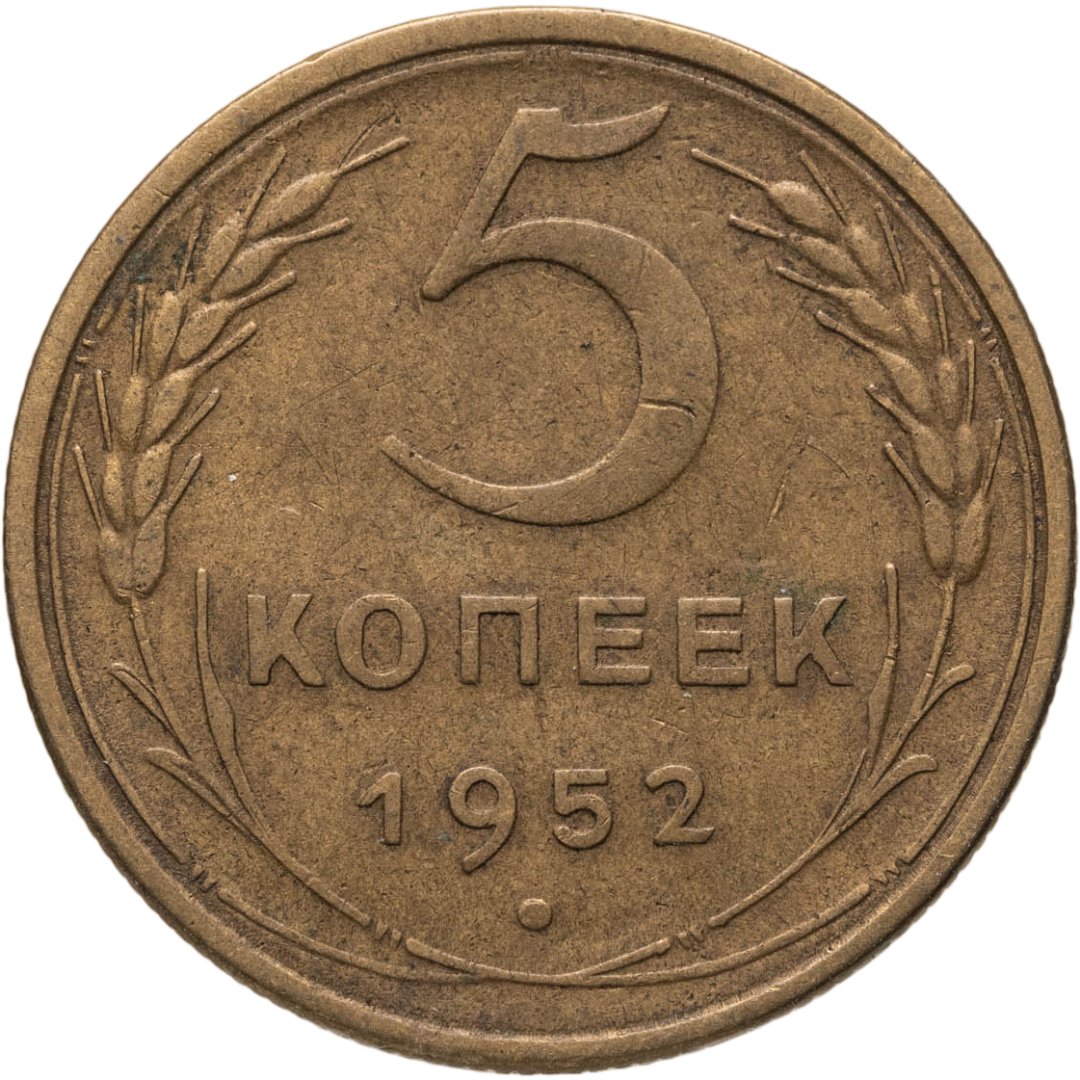 5 копеек 1952, Бронза, в сохранности XF