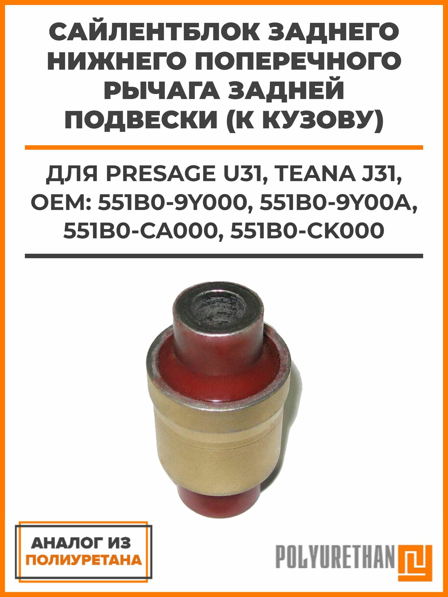 Сайлентблок заднего нижнего поперечного рычага задней подвески (к кузову) Presage U31, Teana J31, OEM: 551B0-9Y000, 551B0-9Y00A, 551B0-CA000, 551B0-CK000, аналог
