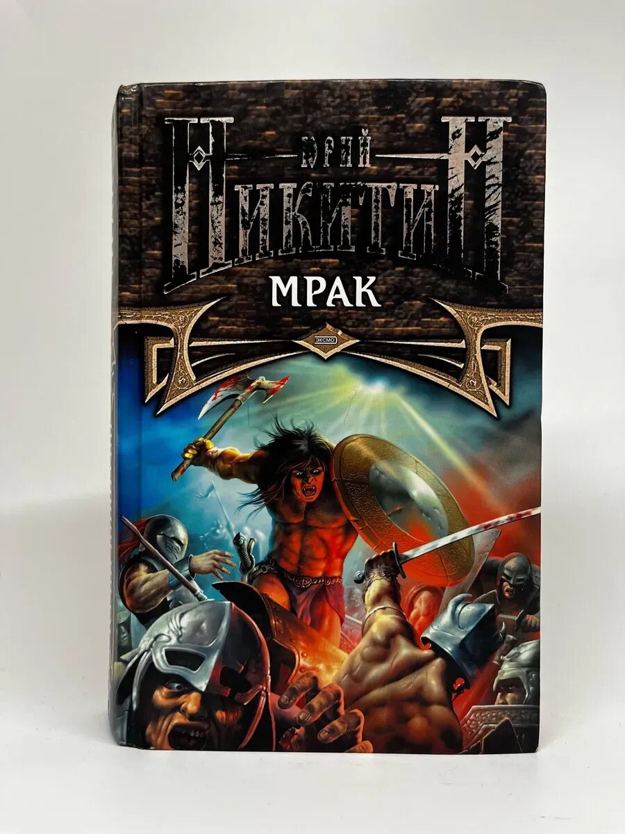 Юрий Никитин. Мрак