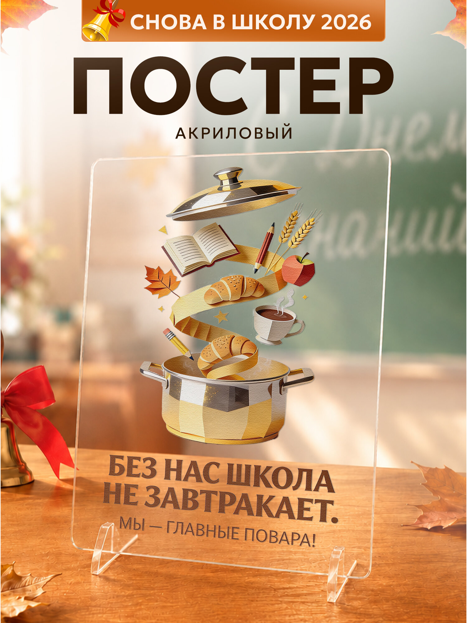 Постер на подставке 1 сентября повару