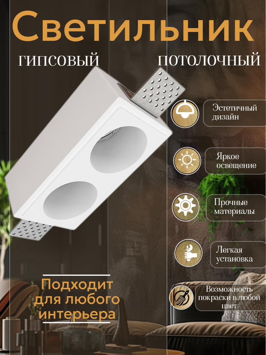 Светильник потолочный, двойной гипсовый, встраиваемый в потолок GU10