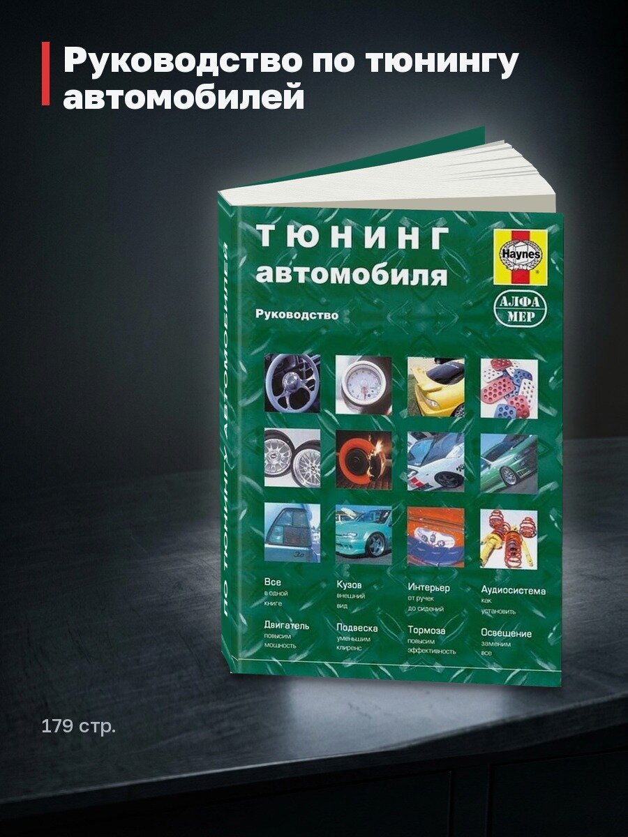 Книга: Руководство по тюнингу автомобилей | Алфамер Паблишинг
