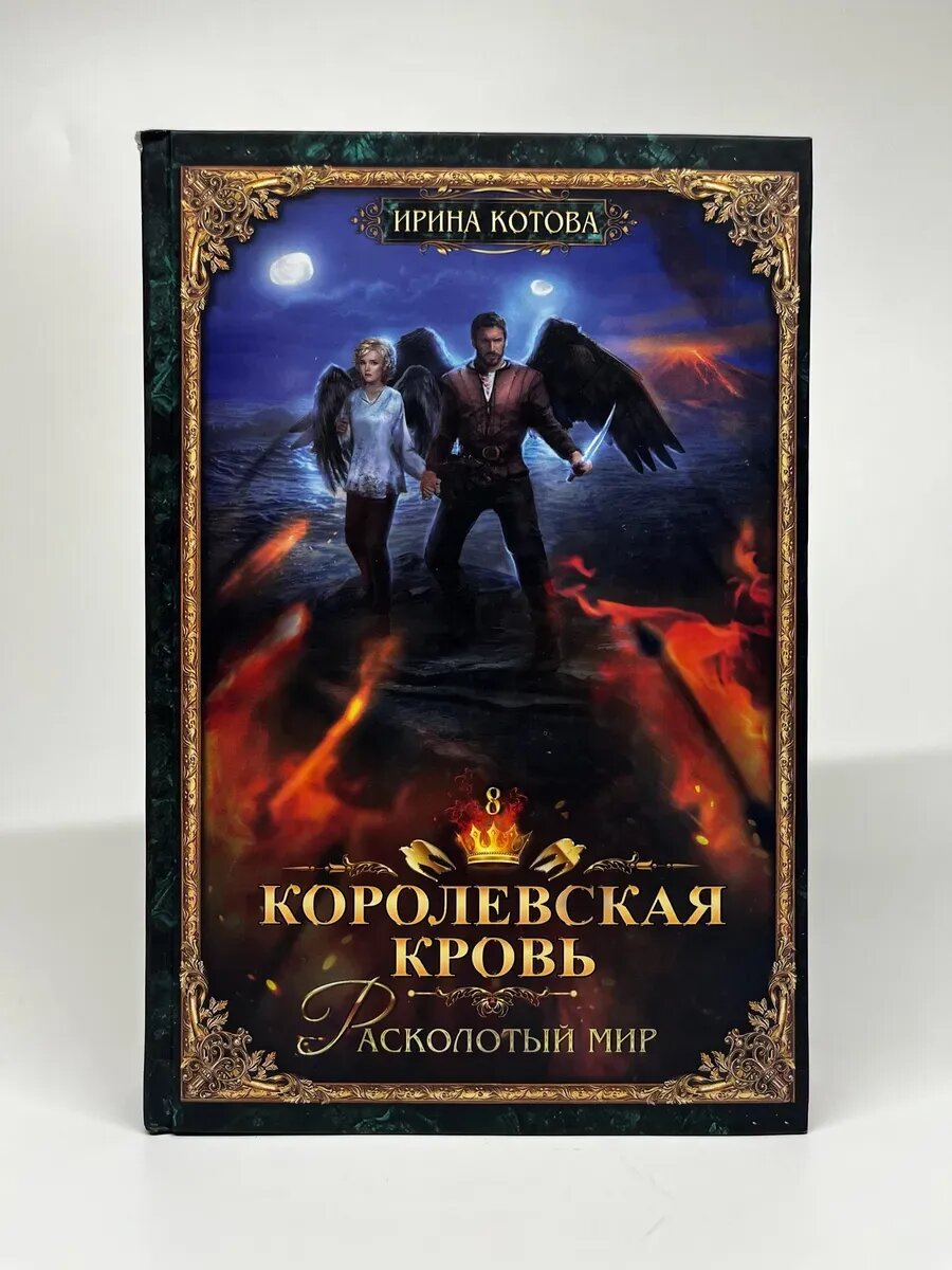 Ирина Котова. Королевская кровь-8. Расколотый мир