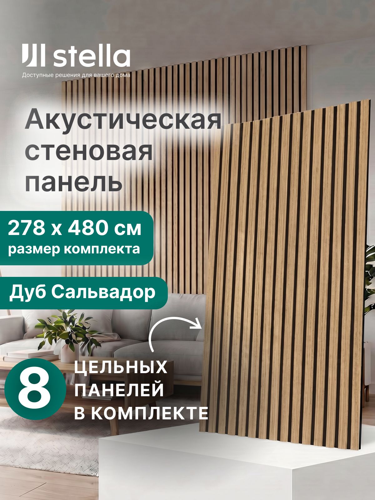 Акустическая реечная стеновая панель Stella Дуб Сальвадор 2780x600x9мм, набор 8 шт