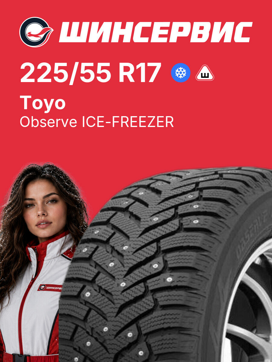 Зимняя шипованная шина Toyo Observe ICE-FREEZER 225/55 R17 101 T, зимняя автомобильная резина