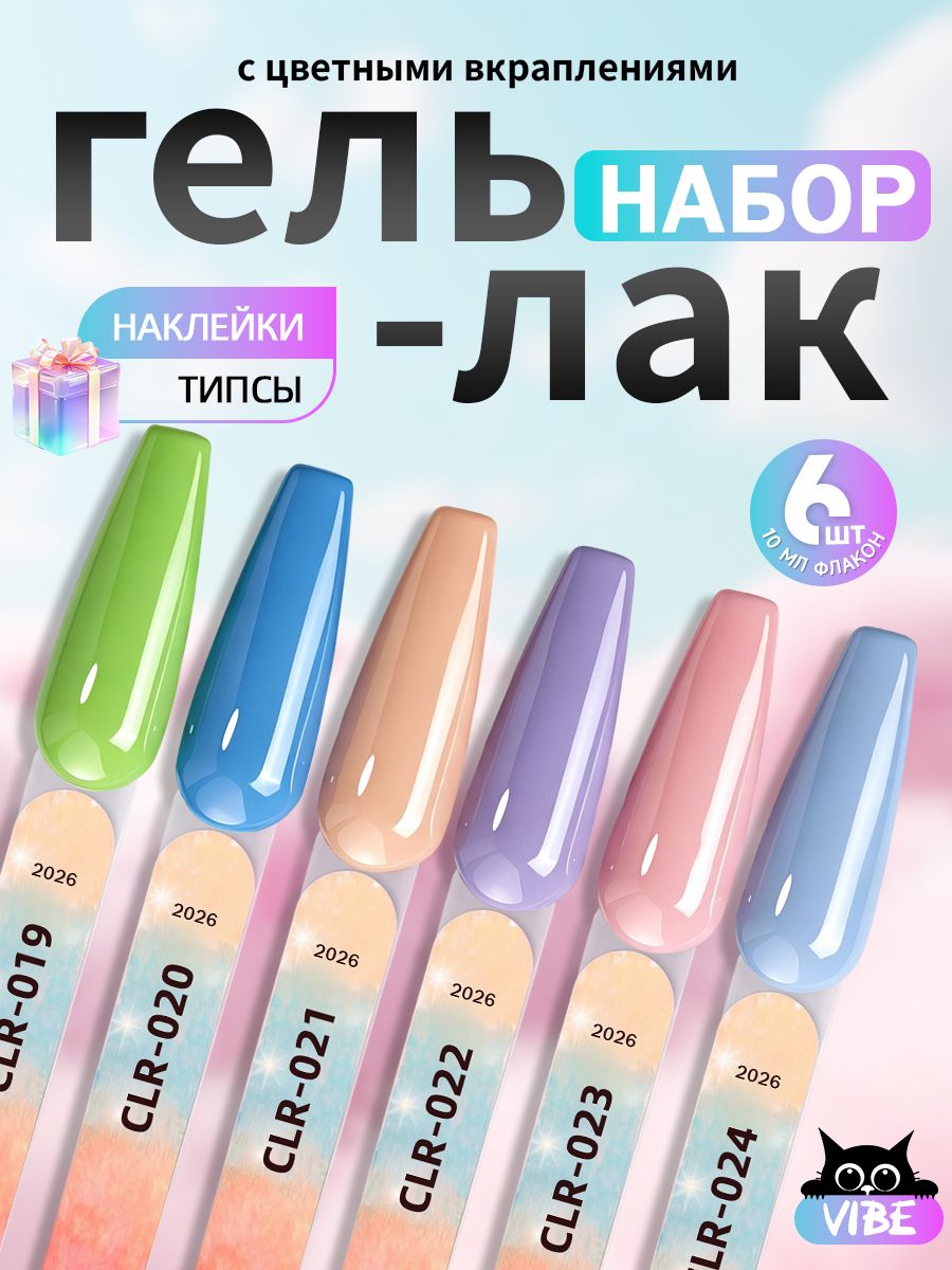 Гель лак для ногтей набор летний 6 шт по 10 мл (CLR-019-024)