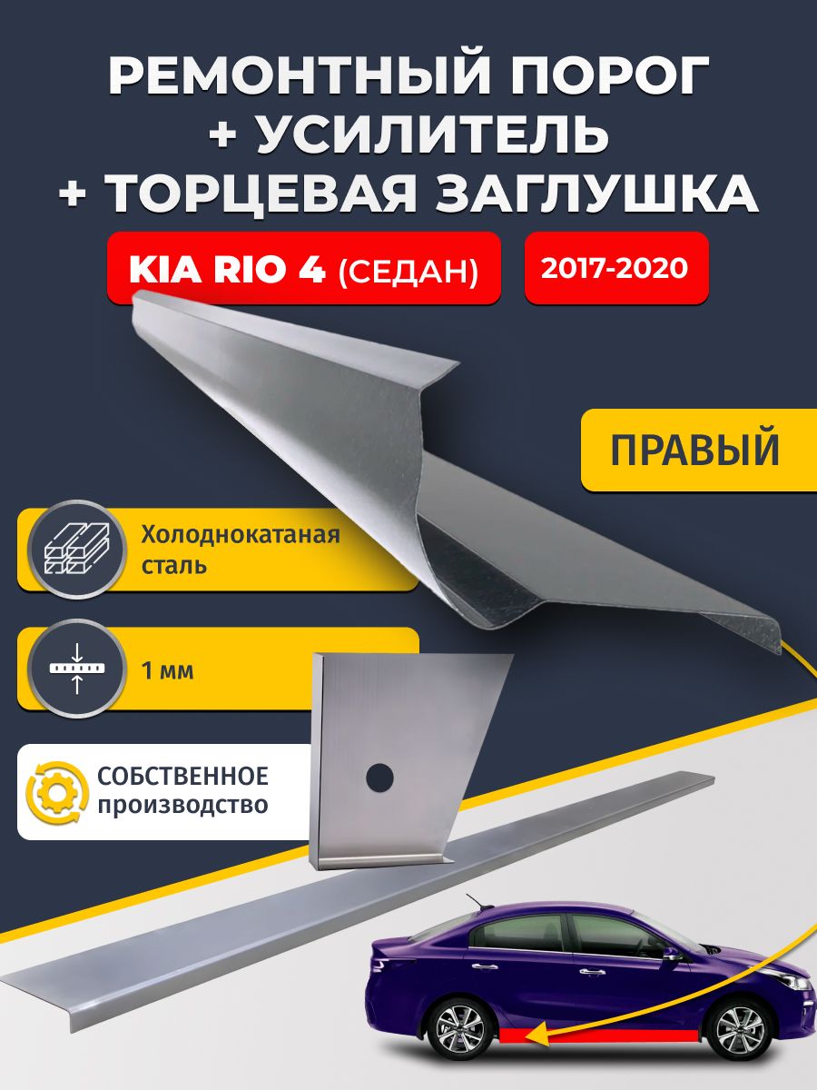 Правый ремонтный порог + усилитель + торцевая заглушка на KIA RIO 4 2017-2020 седан (КИА РИО 4), холоднокатаная сталь 1 мм.