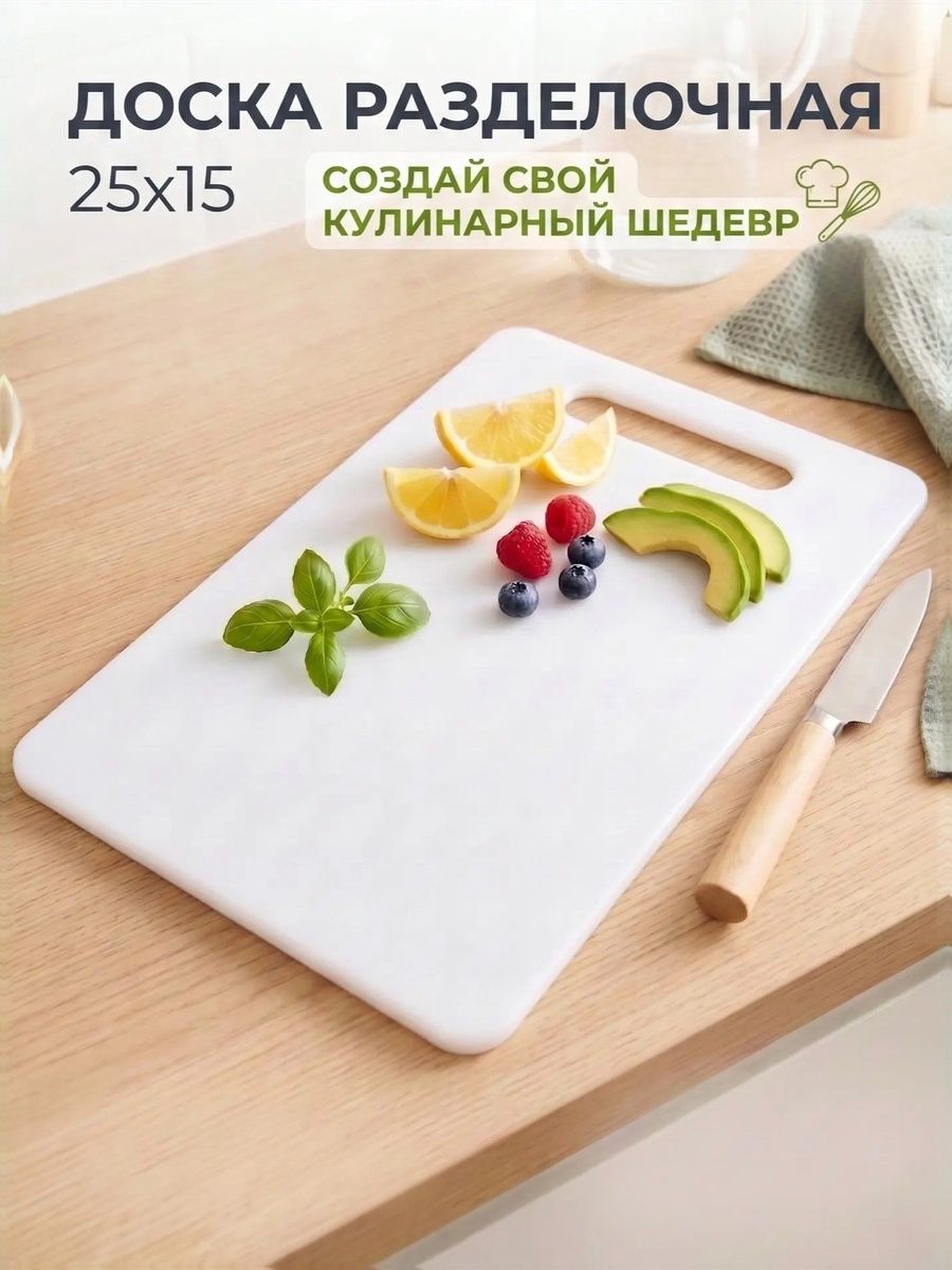 Доска разделочная пластиковая для кухни 25х15 см, кухонная доска для резки