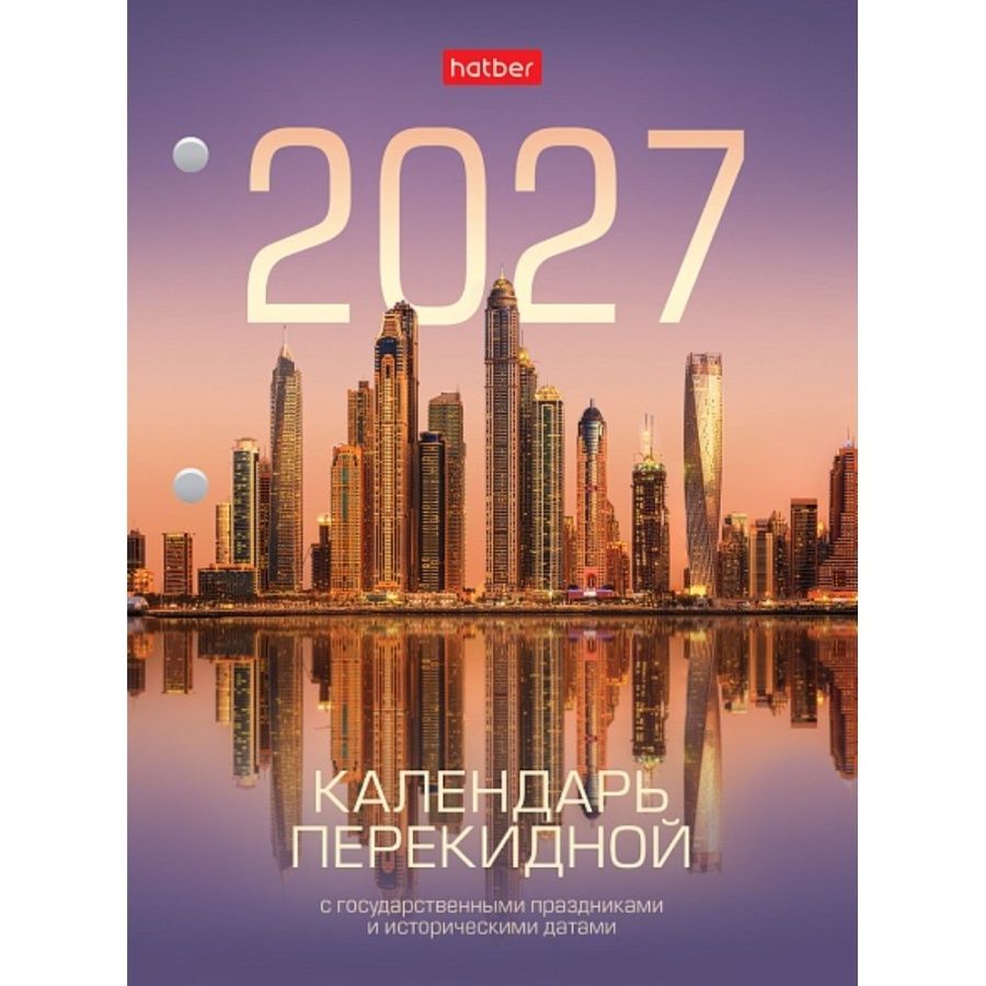 Календарь 2027 настольный перекидной "С праздниками и историч. датами" 160л 34307 "Hatber"