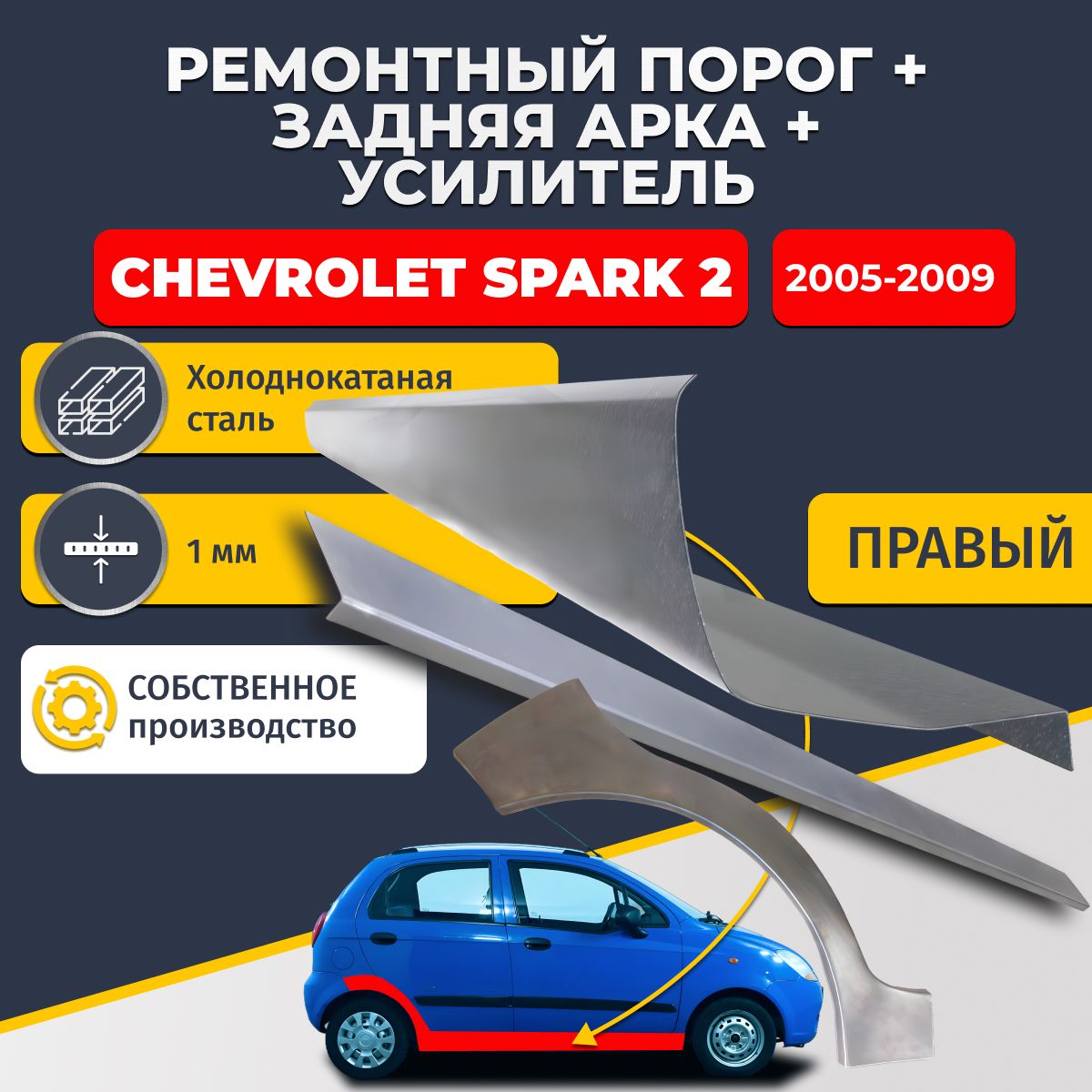Правая ремонтная задняя арка (0,8 мм) и правый ремонтный стандартный порог (1 мм) + усилитель (1 мм) на Chevrolet Spark 2 2005-2009 (Шевроле Спарк 2). Материал холоднокатаная сталь.