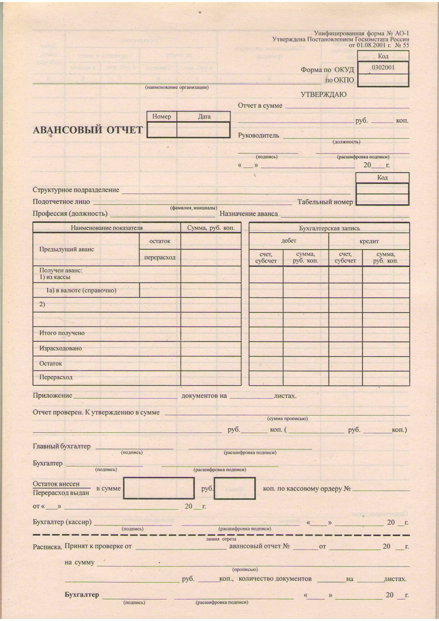 Авансовый отчет. ф. АО-1. (270 листов)