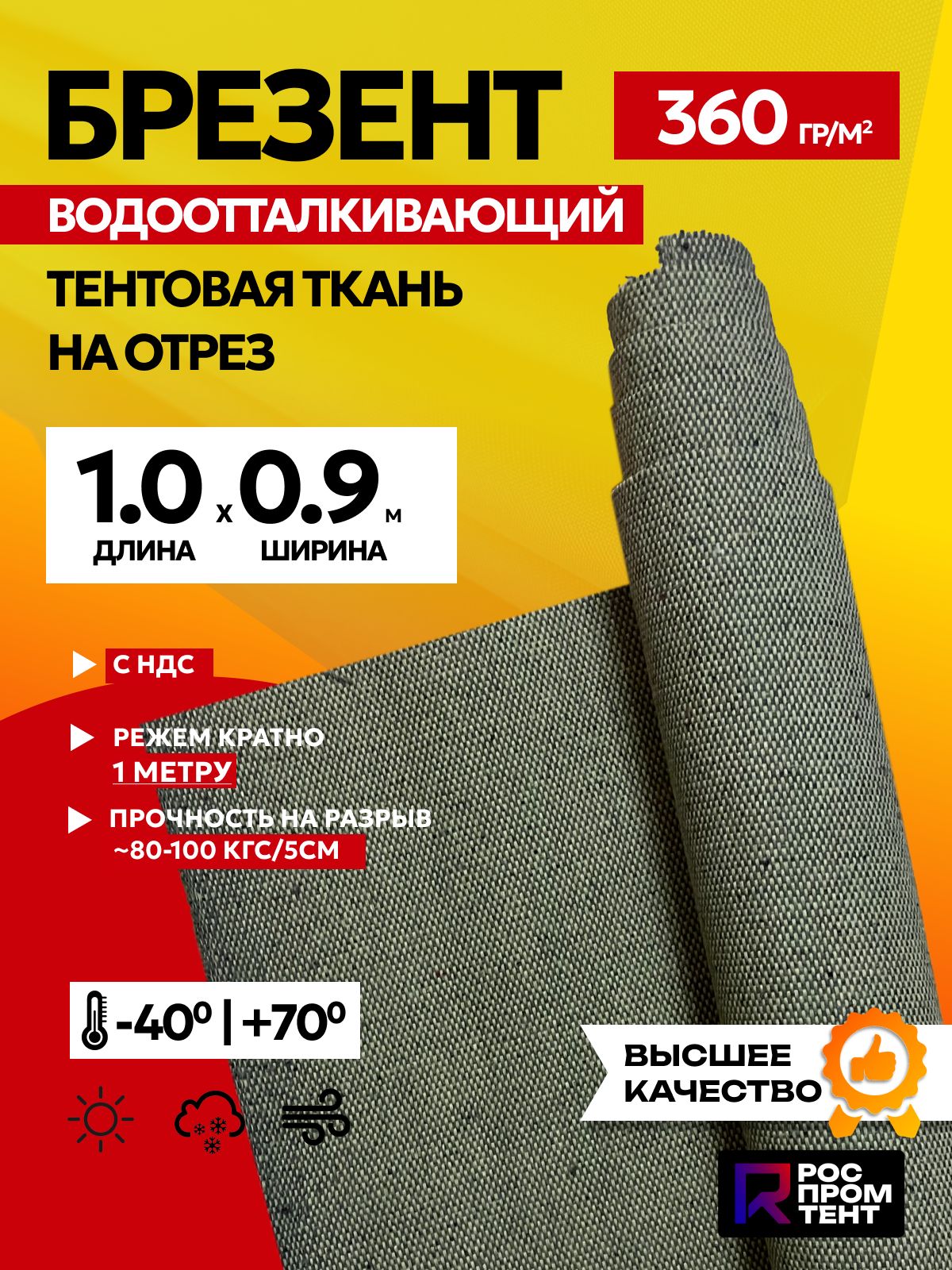 Ткань укрывной брезент 1х0,9м водоотталкивающий 360 г/м2, 1x0.9 м, 360 г/м²