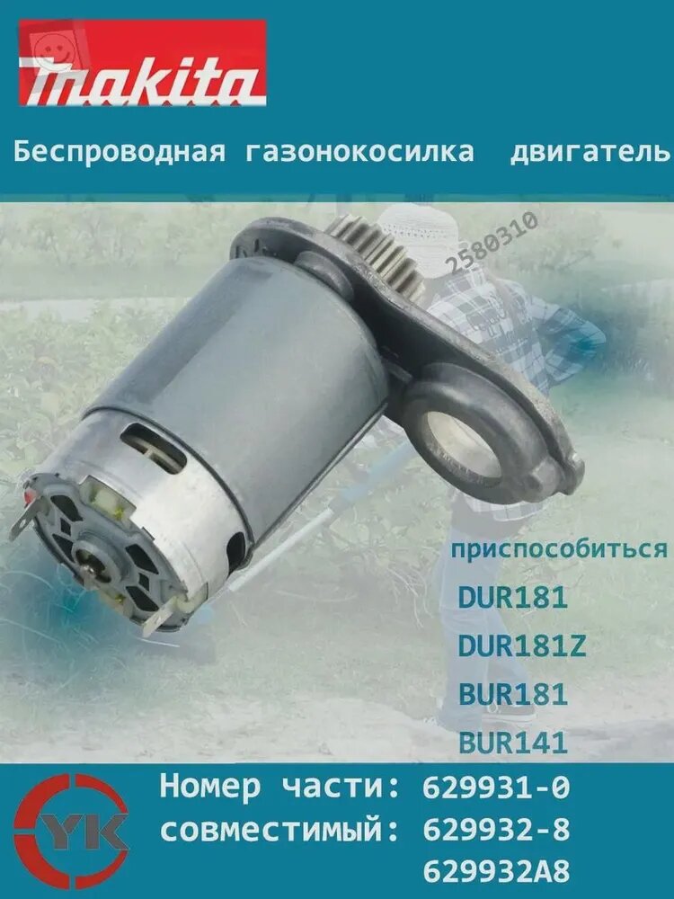 Двигатель DC для триммеров Makita арт 629932-8/629932A8/629931-0, Совместимость: Makita BUR141; BUR181; DUR181