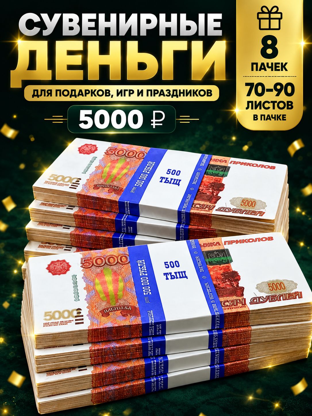 Сувенирные деньги 5000 рублей, игровые фальшивые купюры для конкурсов и праздников, 8 пачек