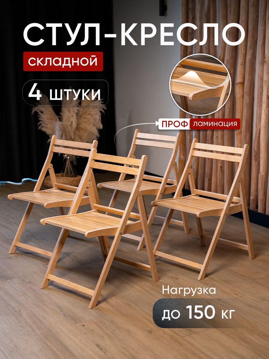 Стулья складные деревянные со спинкой, комплект 4 шт