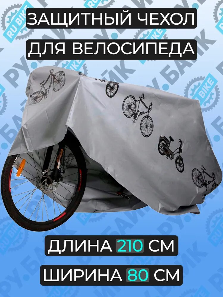 Защитный чехол-накидка для велосипеда от дождя, грязи и пыли серый