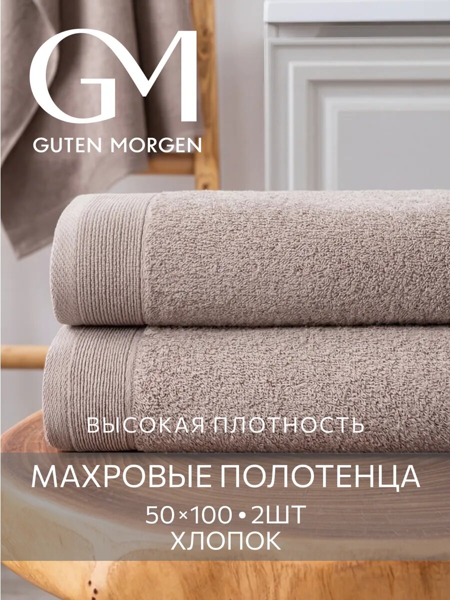 Набор полотенец махровых, Guten Morgen, 2шт, 50х100, хлопок 100%, 500 г/м2, Кориандр