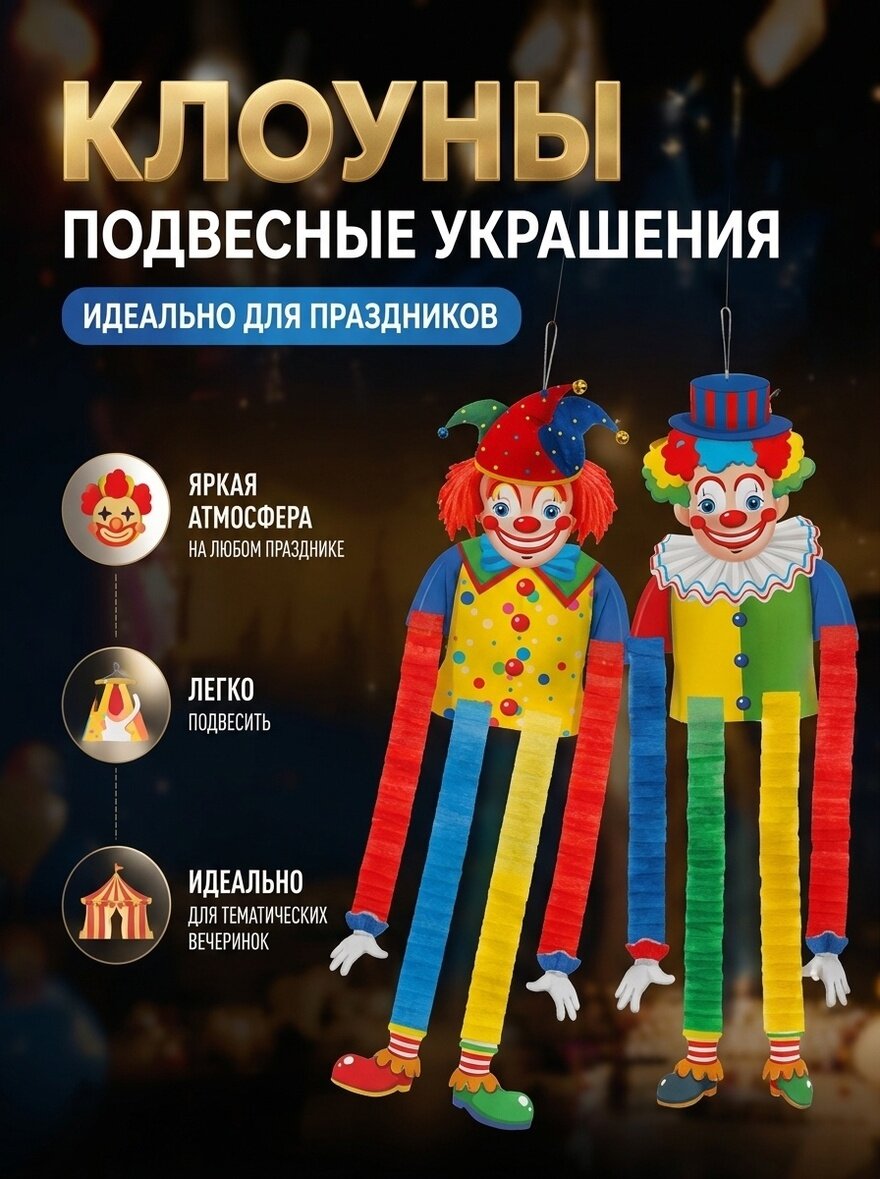 Набор бумажных украшений с тематикой циркового клоуна для праздничного декора