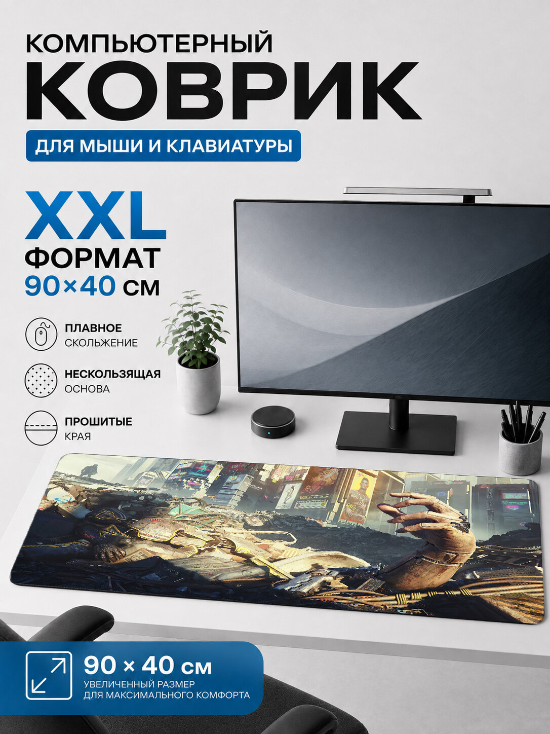 Большой игровой коврик для мыши и клавиатуры 90×40 см Cyberpunk — ночная трасса, контрастный арт