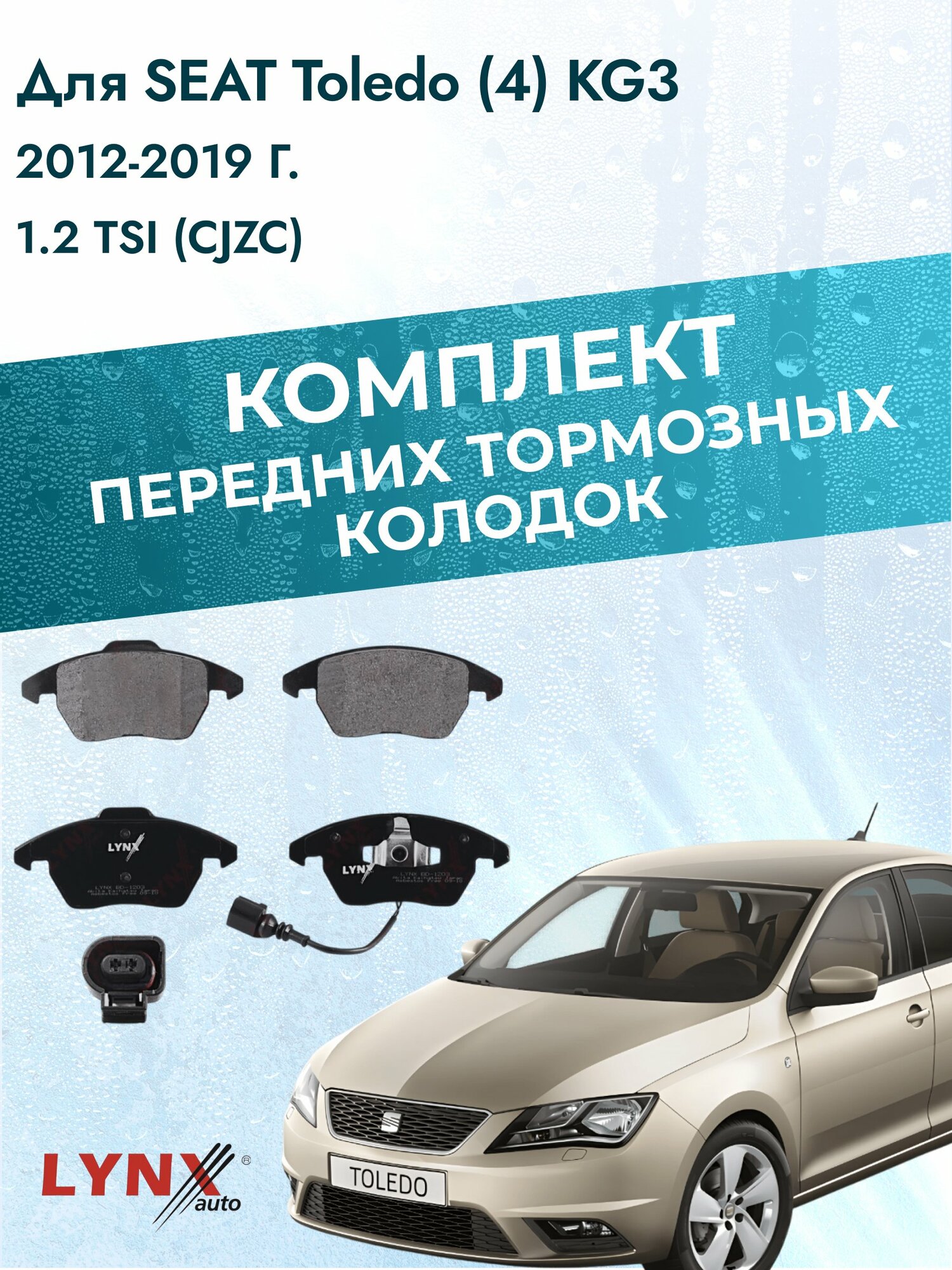 Комплект передних дисковых тормозных колодок на SEAT Toledo (4) KG3 2012-2019г. / 1.2 TSI (CJZC) ВD-1203 / Сеат Толедо