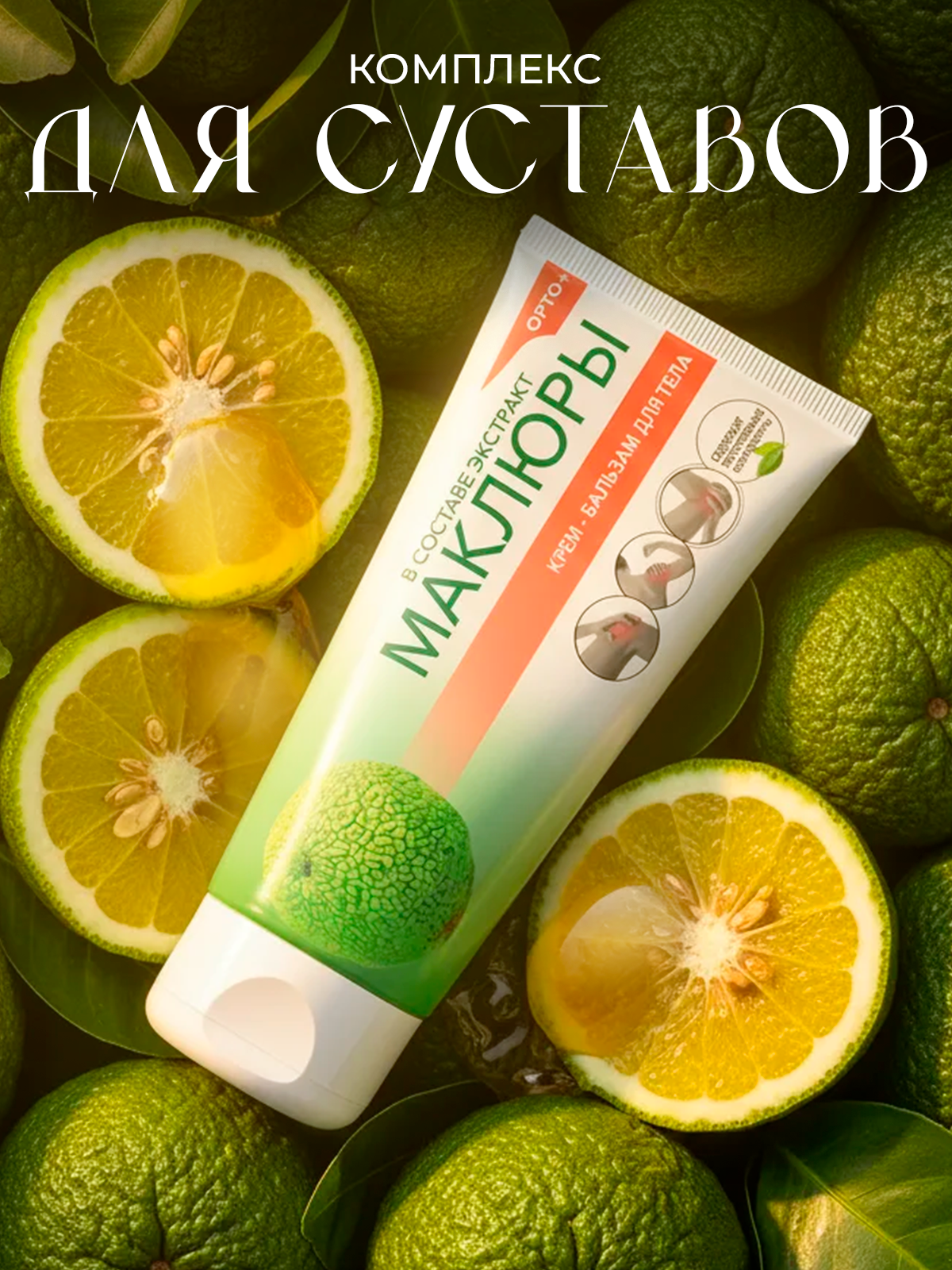 Крем-бальзам Маклюра Орто+, для суставов, связок и позвоночника, при болях и воспалении, 50 мл