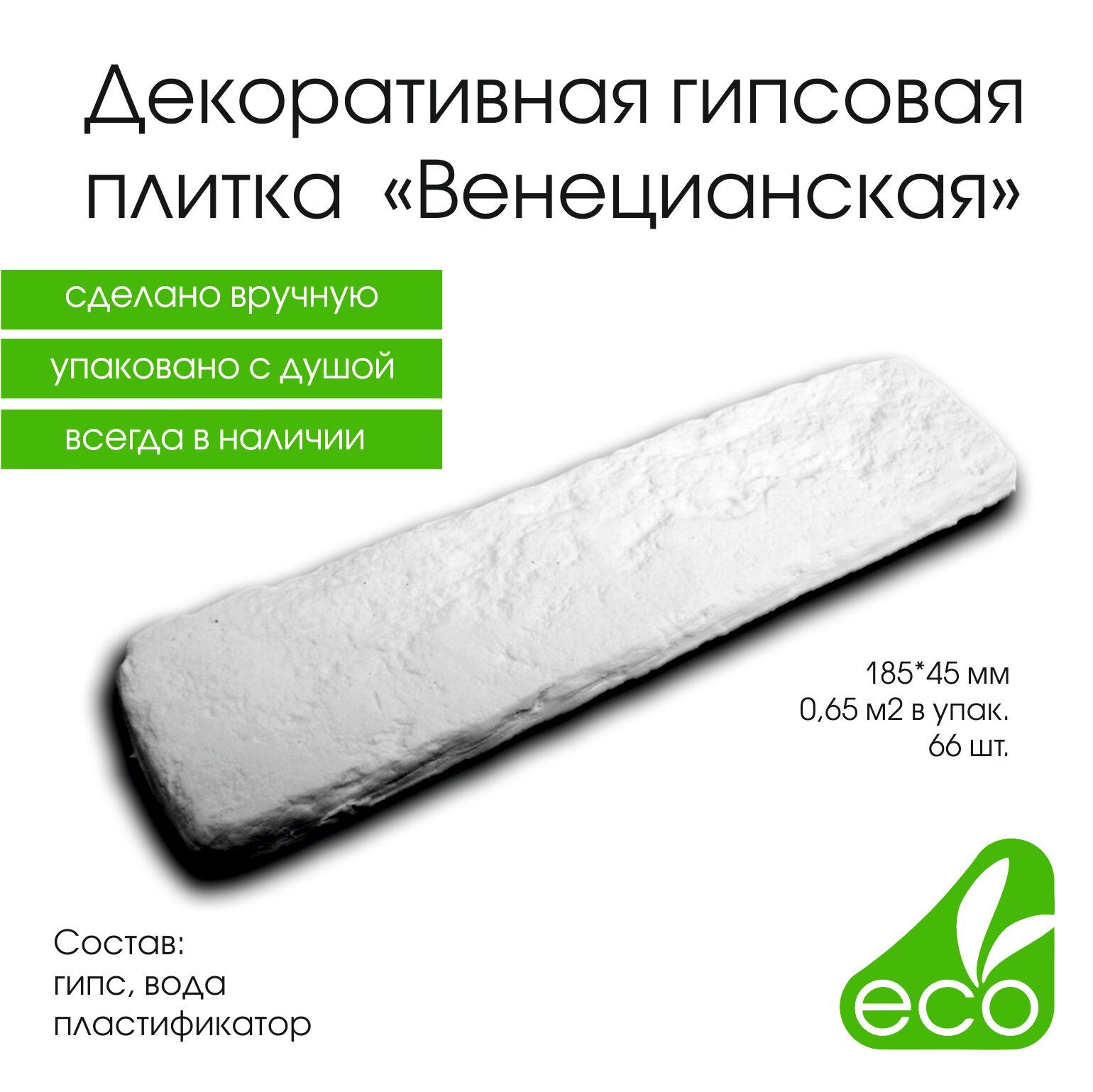 Гипсовая плитка "Венецианская", ручной работы, под кирпич, белая