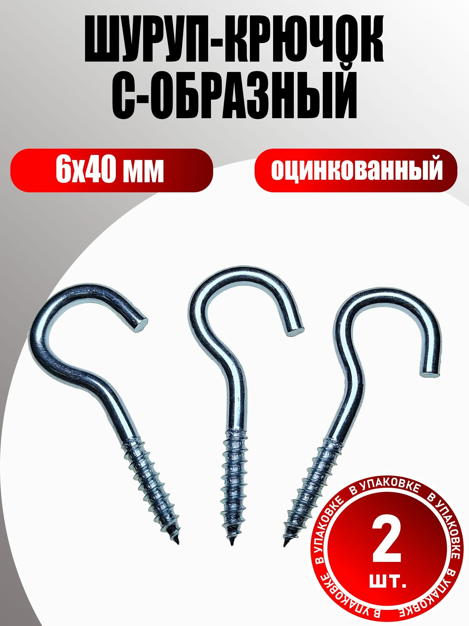 Шуруп с полукольцом 6х40 мм оцинкованный (2 шт.)