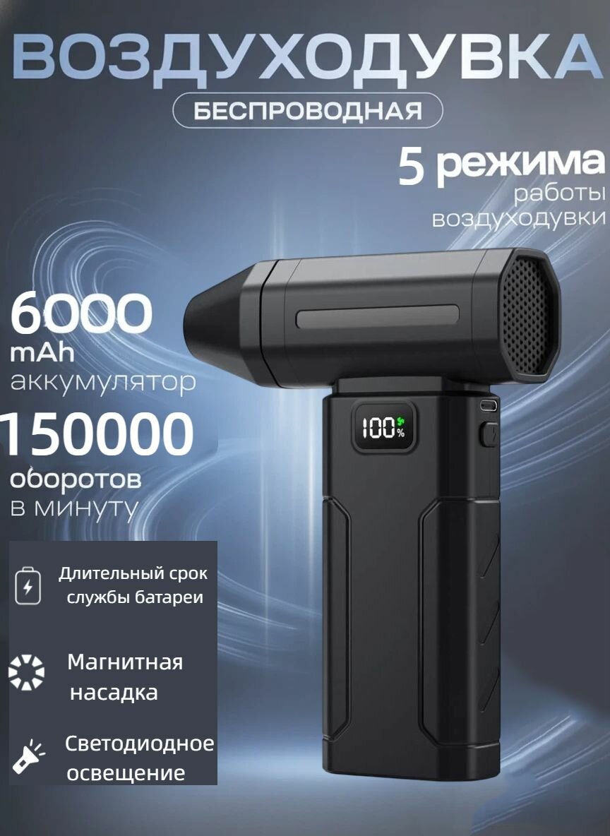 Портативный мощный фен со скоростью вращения 150 000 об/мин для удаления пыли и снега из автомобиля