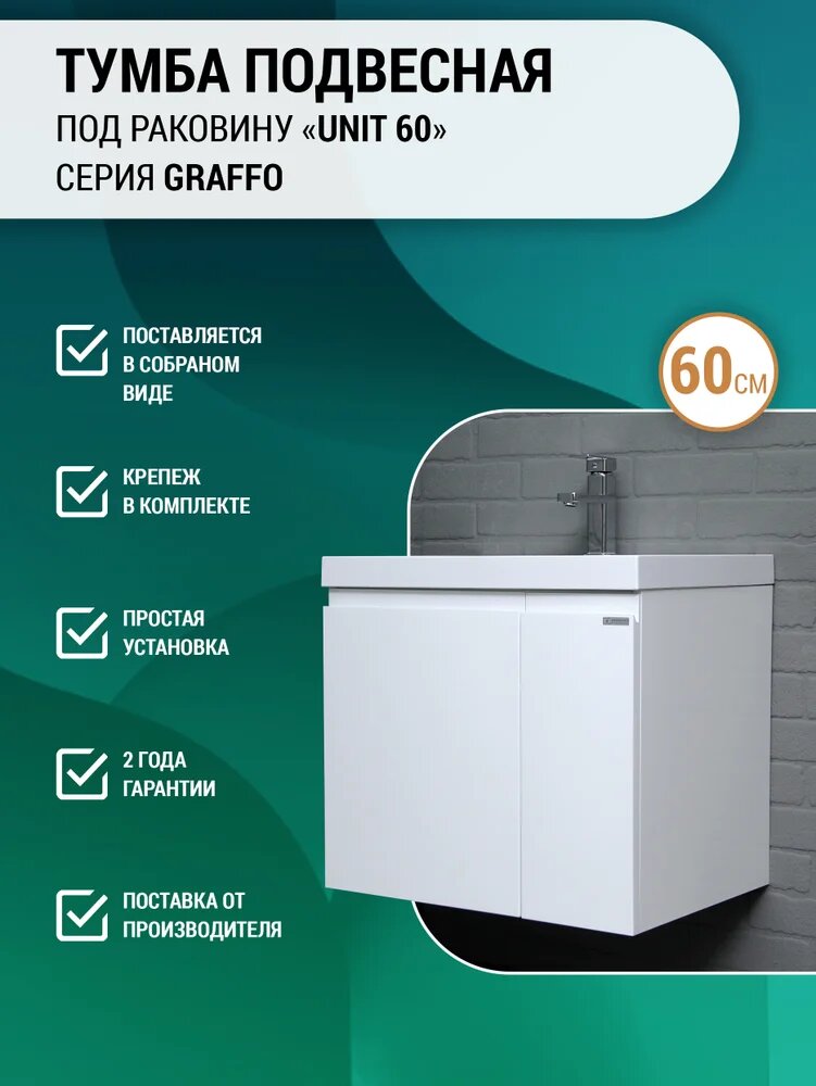 Тумба под раковину без столешницы Домино Графо (Grafo) 60 подвесная, белая, глянцевая, из МДФ, тумба для ванной, с дверками