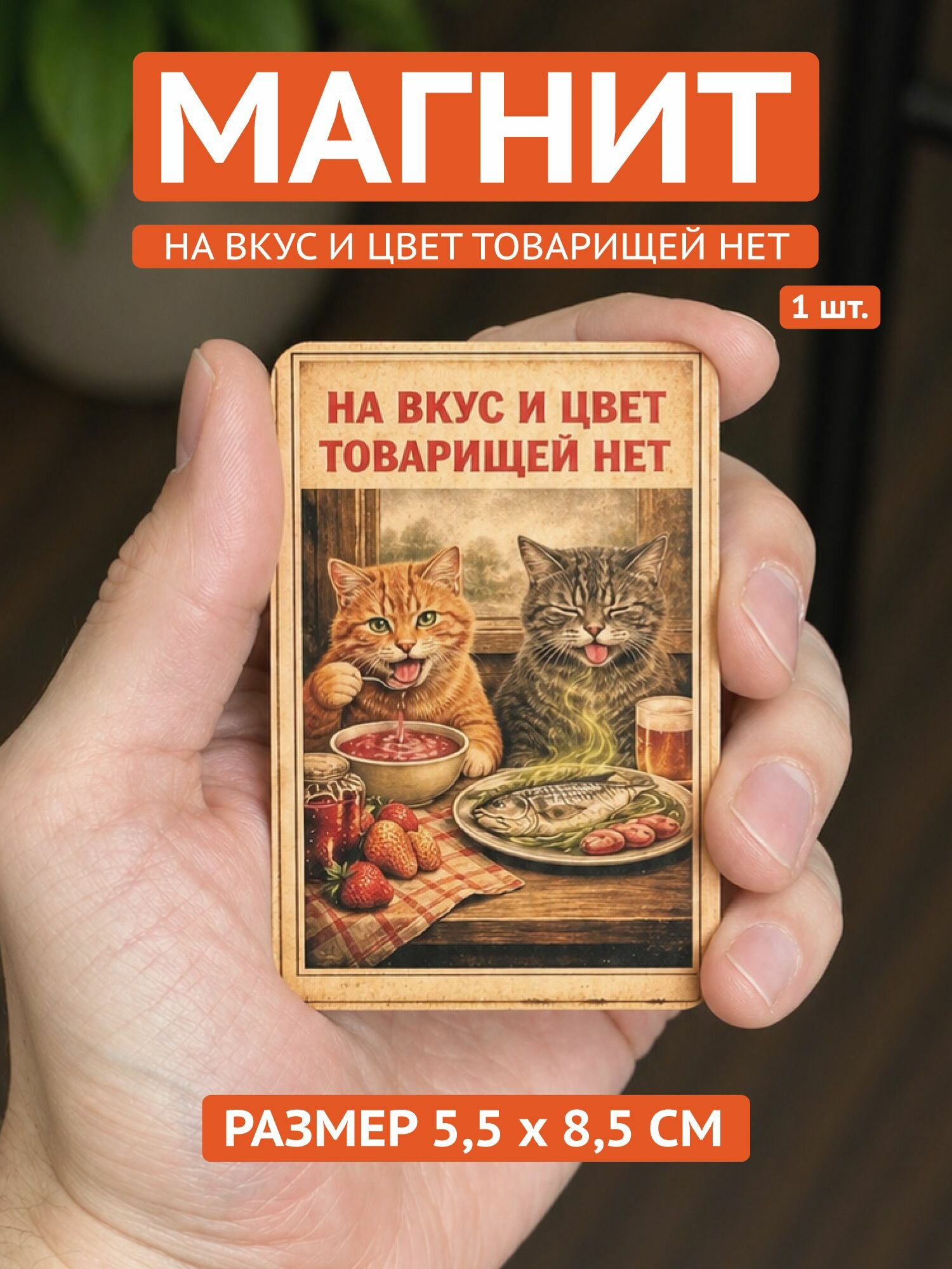 Магнит На вкус и цвет товарищей нет. 5,5 на 8,5 см. 1 шт. Магнитик на холодильник с котиком.