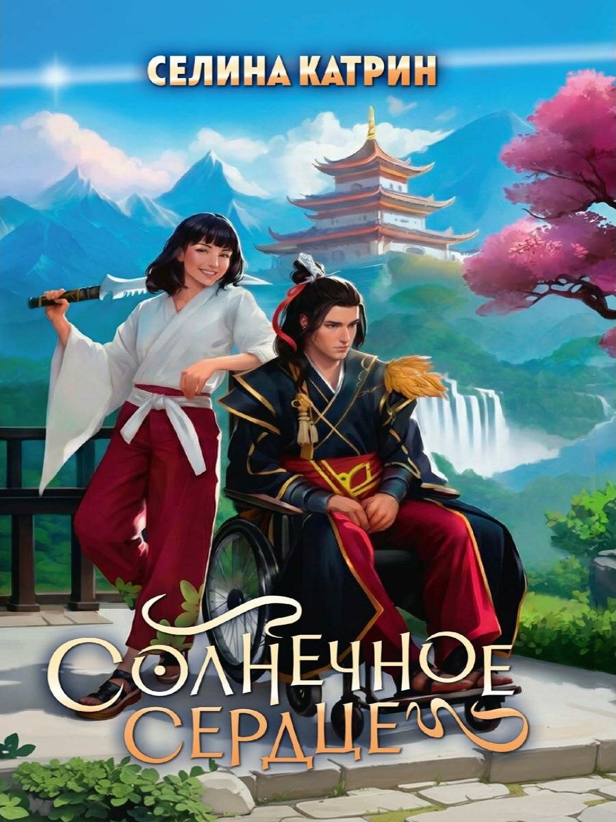 Солнечное сердце. Селина К.