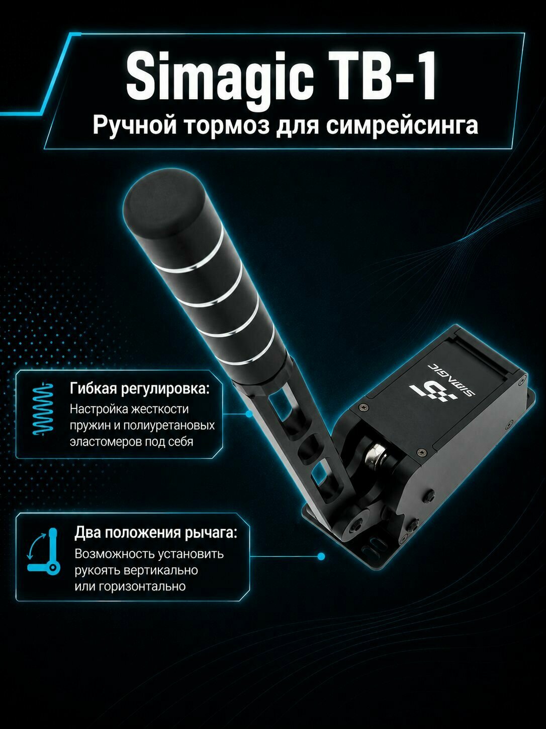 Ручной тормоз Simagic TB-1 — фото 1