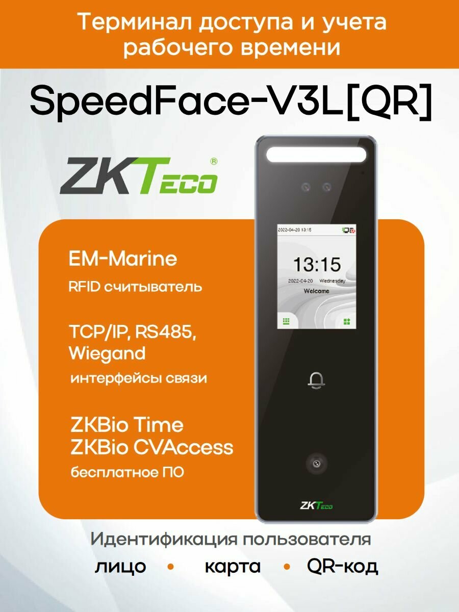 ZKTeco SpeedFace-V3L(QR) (EM) биометрический терминал СКУД с распознаванием лиц, QR-кодов и карт доступа EM-Marine / Терминал учета рабочего времени