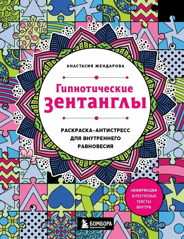 Раскраска-антистресс Бомбора Гипнотические Зентанглы. Для внутреннего равновесия, А. Жендарова, 2026
