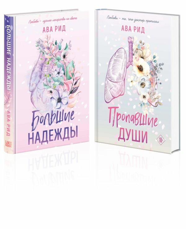 Комплект книг Like Book "Больница Уайтстоун". Большие надежды. Пропавшие души. 2 тома. Твердый переплет. А. Рид, 2022