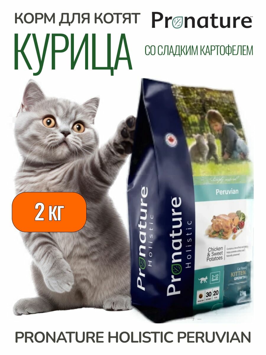 Pronature Holistic Peruvian корм для котят Курица со сладким картофелем 2кг